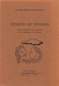 Προσωπο με προσωπο – Αγγελικη Σπουρλακου-Ευσταθιου